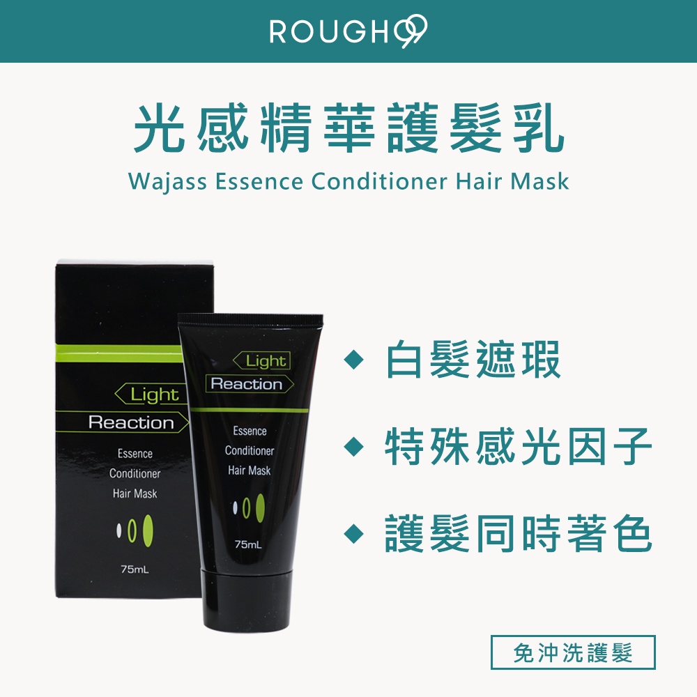 ⎮Rough99⎮ Wajass 威傑士｜光感精華護髮乳 75ml | 蝦皮購物