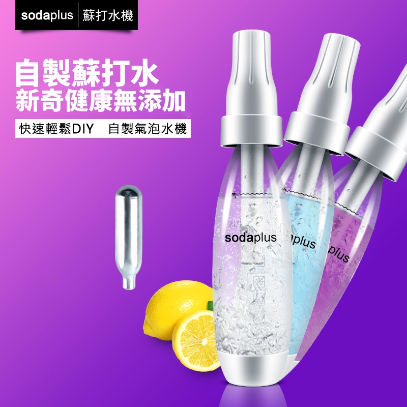 SodaPlus CO2【台灣現貨】 氣泡水機 蘇打水機 汽水機 汽泡水機 氣泡機 自製碳酸飲料 鋼瓶 小氣彈 氣彈 | 蝦皮購物