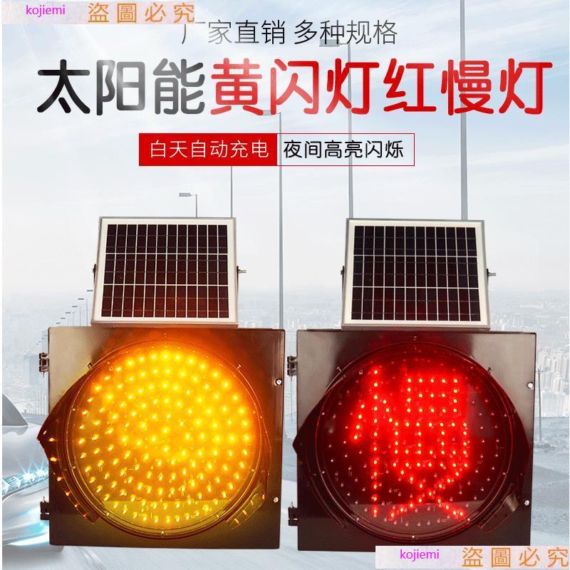 優選//太陽能黃閃燈紅慢燈LED30交通信號燈路口學校警示燈道路400爆閃燈*kojiemi | 蝦皮購物