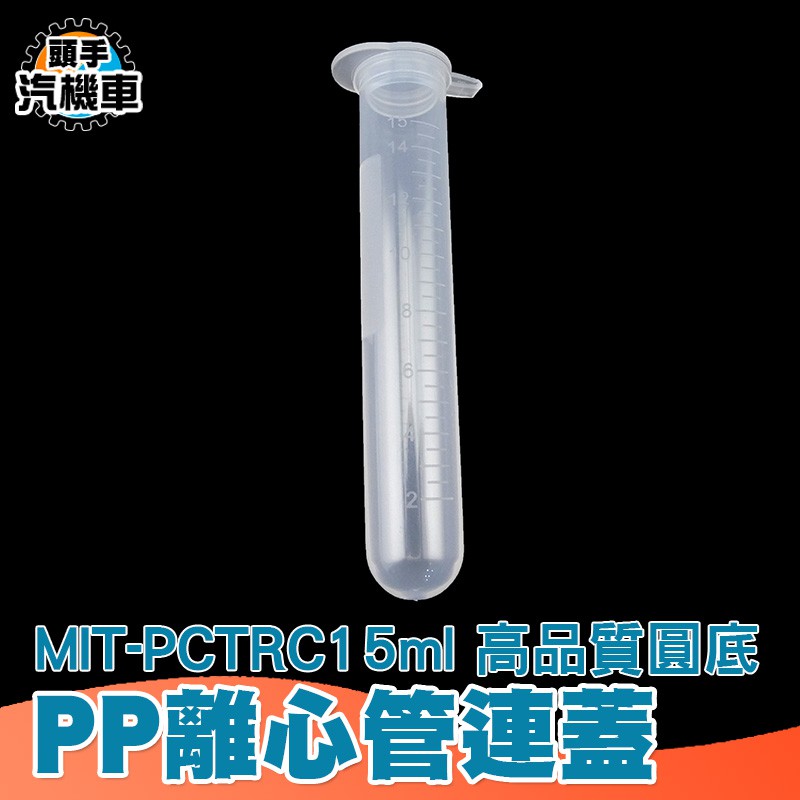 PP離心管連蓋 豐年蝦卵 離心管 取樣管 採樣管 MIT-PCTRC15ml 15ml離心管 試管 | 蝦皮購物