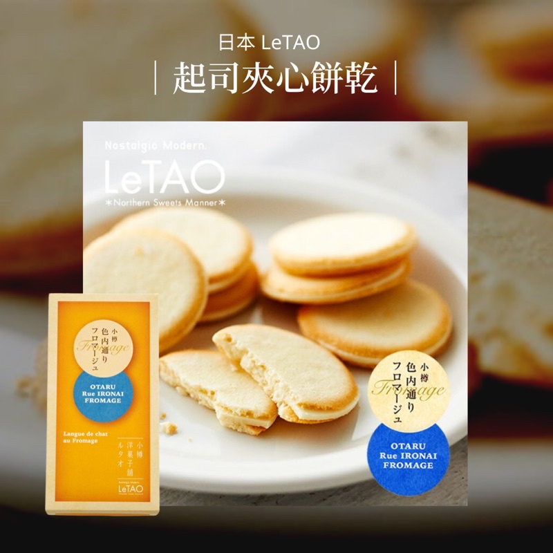 ｜Sale！最後現貨秒出｜日本空運 LeTao起司夾心餅乾 小樽洋菓子鋪 | 蝦皮購物