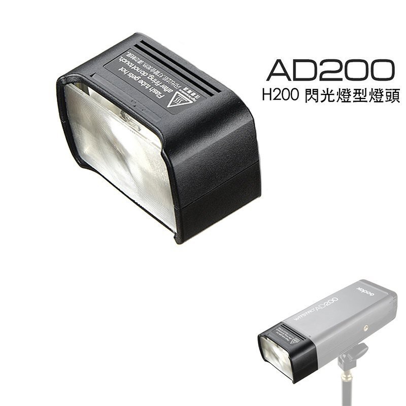 【控光後衛】神牛 Godox AD200-H200 類機頂閃光燈燈頭 H-200 開年公司貨 閃光燈 燈頭 | 蝦皮購物