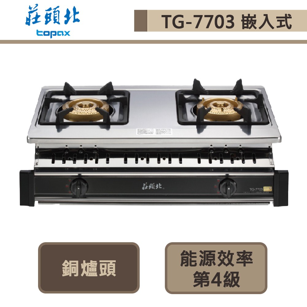 莊頭北-TG-7703A(NG1)-嵌入瓦斯爐-正三環純銅爐頭-部分地區含基本安裝 | 蝦皮購物