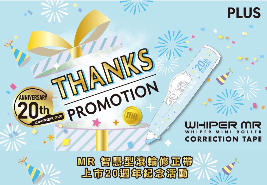 PLUS 普樂士 新色!! Pasty MR智慧型滾輪修正帶 立可帶 20週年紀念款 | 蝦皮購物