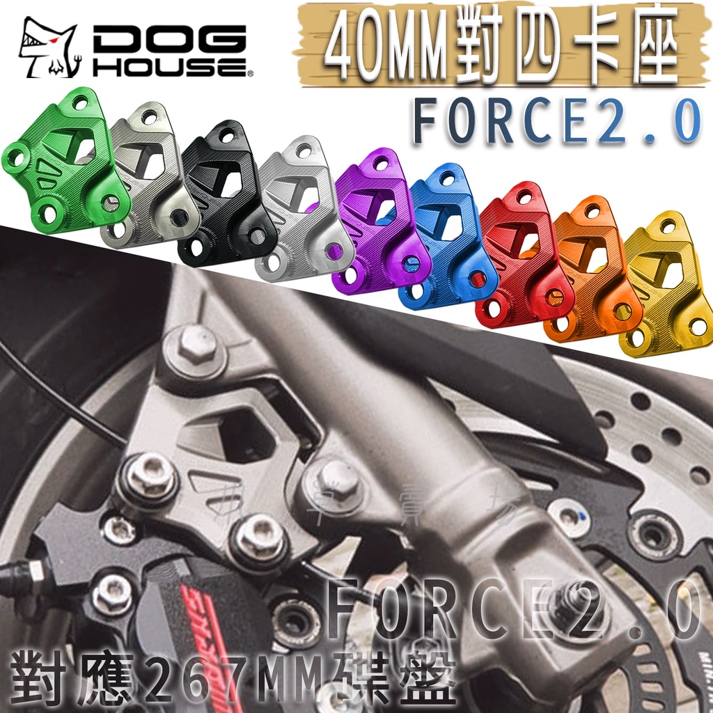 惡搞手工廠 | 40MM B對四卡座 對四卡鉗座 對4 卡座 對四 卡鉗座 對應267碟盤 適用 FORCE2.0 二代 | 蝦皮購物