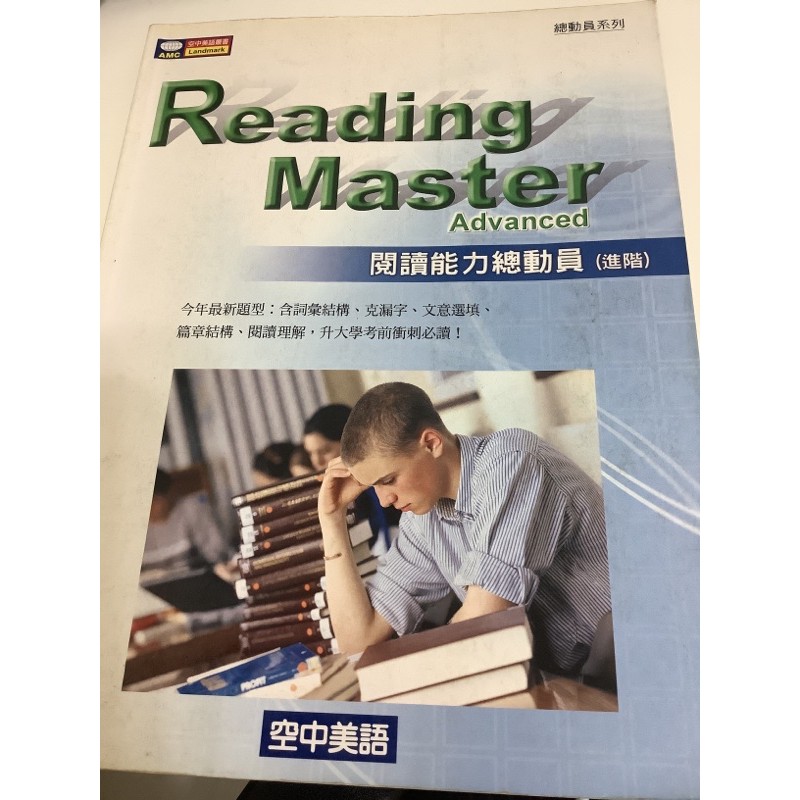 Reading Master Advanced 閱讀能力總動員（進階）升大學必備用書 空中美語 | 蝦皮購物
