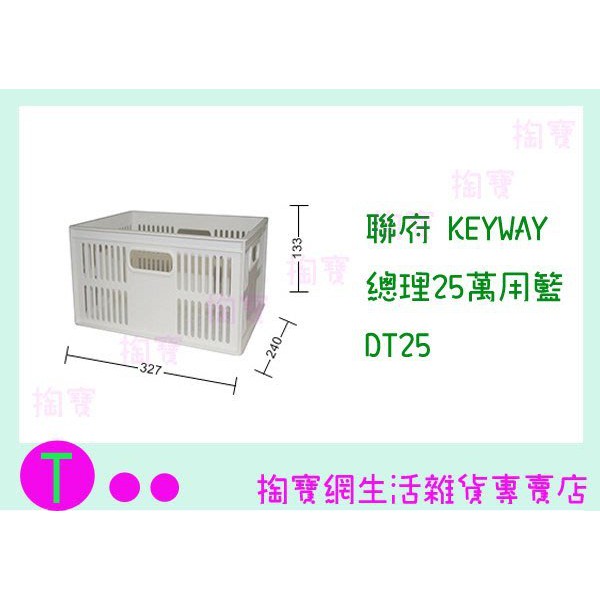 『現貨供應 含稅 免運』聯府KEYWAY 總理25萬用籃 DT25/12入 置物箱/收納籃/整理盒ㅏ掏寶ㅓ | 蝦皮購物