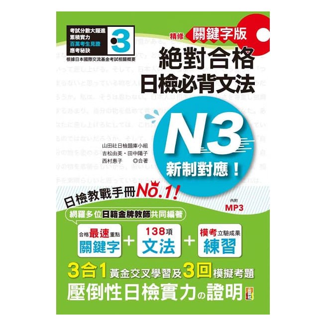 精修關鍵字版 新制對應 絕對合格！日檢必背文法N3：附三回模擬試題 (25K+MP3) | 蝦皮購物