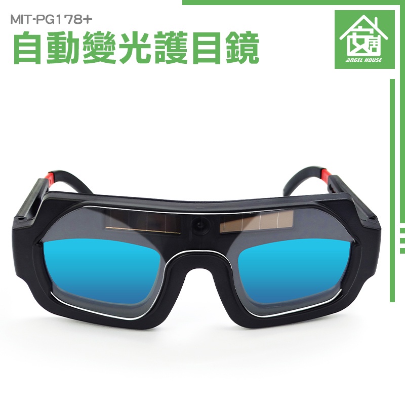 錏焊眼鏡 鐵焊接眼鏡 自動變光電焊面罩 專業燒焊眼鏡 MIT-PG178+ 附保護盒 焊接眼鏡 護目鏡 墨鏡 | 蝦皮購物