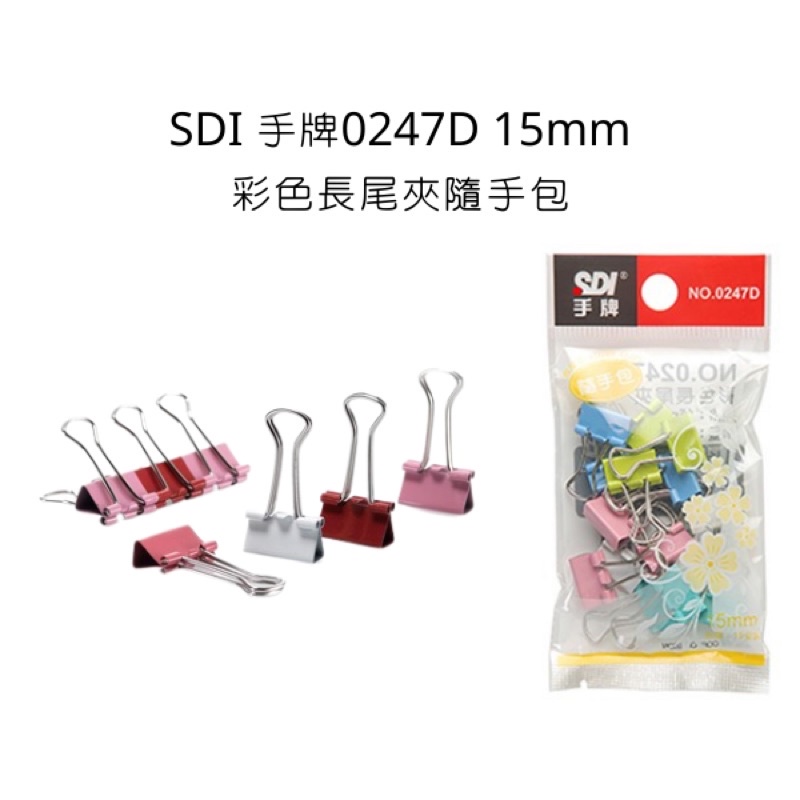 Midori小商店 SDI 手牌0247D 15mm彩色長尾夾隨手包 彩色長尾夾 長尾夾 | 蝦皮購物