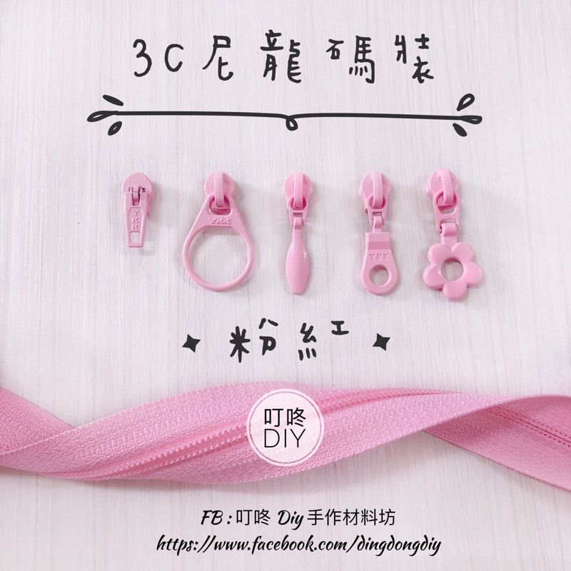 【叮咚Diy】YKK拉鍊 - 3C碼裝拉鍊-百碼拉鍊、單色碼裝拉鍊、尼龍拉鍊、3C尼龍拉鍊-粉紅色 | 蝦皮購物