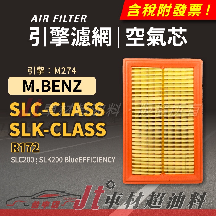 Jt車材 引擎濾網 空氣芯 賓士 BENZ SLC-CLASS SLK-CLASS R172 引擎M274 | 蝦皮購物