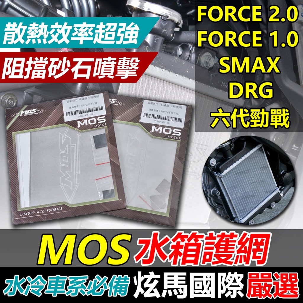 【台灣現貨】MOS 水箱護網 防止碎石撞擊 DRG 勁戰六代 SMAX FORCE 2.0 水箱保護網 白鐵護網 不鏽鋼 | 蝦皮購物