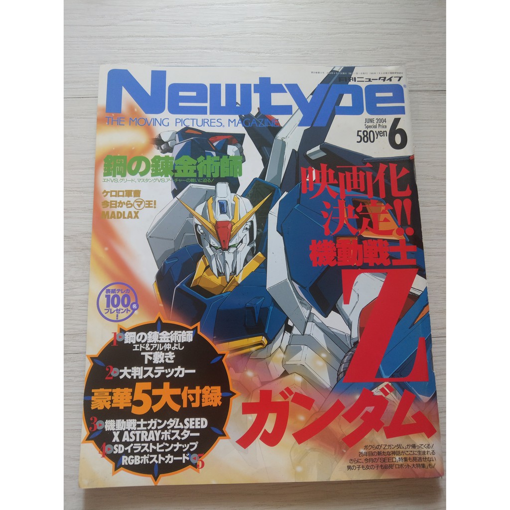 Newtype 2004年6月 Z鋼彈 鋼彈SEED 鋼之鍊金術師 甜心戰士 等... | 蝦皮購物