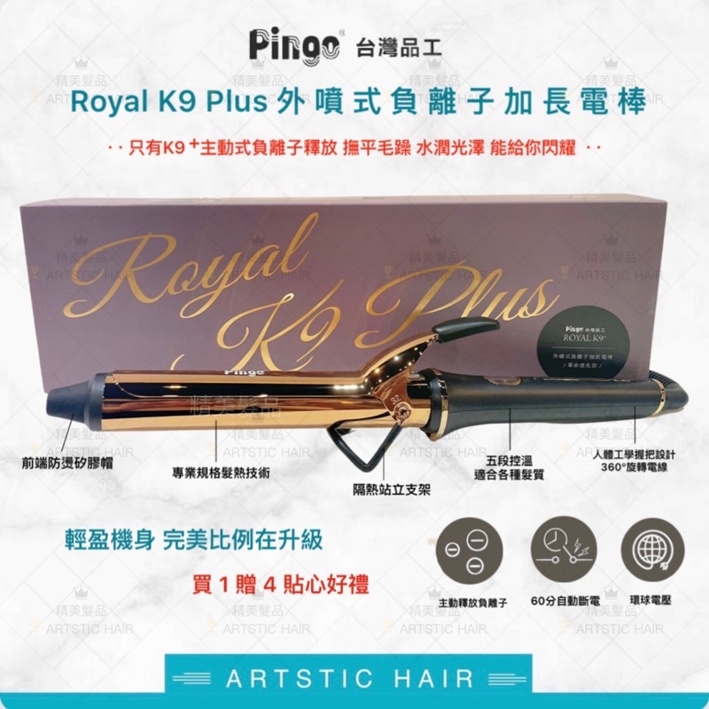 《精美髮品》贈4好禮 PINGO 台灣品工 Royal K9 Plus 外噴式負離子加長電棒 電棒 捲髮棒 電捲棒 | 蝦皮購物