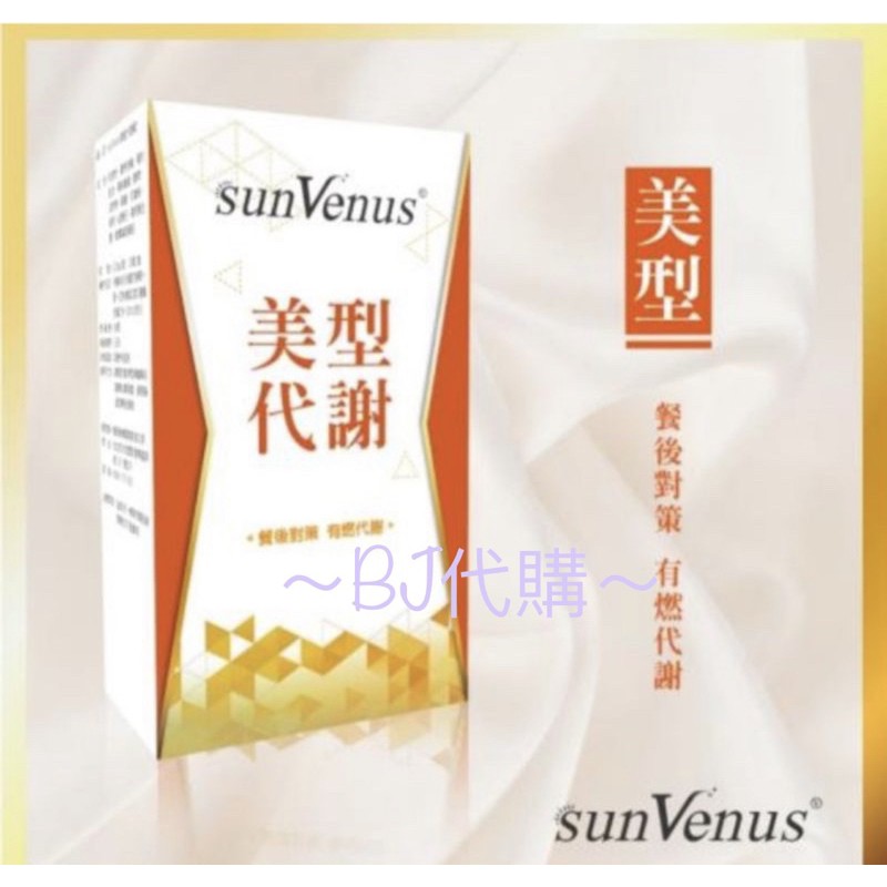 sunVenus美型代謝錠(500mg/錠，20顆/盒) sunVenus青春美妍錠(30錠/盒) | 蝦皮購物