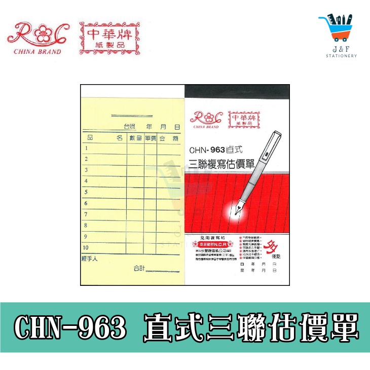 【JF文具】中華牌 CHN-963 直式 橫式 三聯複寫估價單 估價單 附號碼 免用複寫紙 菜單 帳單 收據 進貨單 | 蝦皮購物