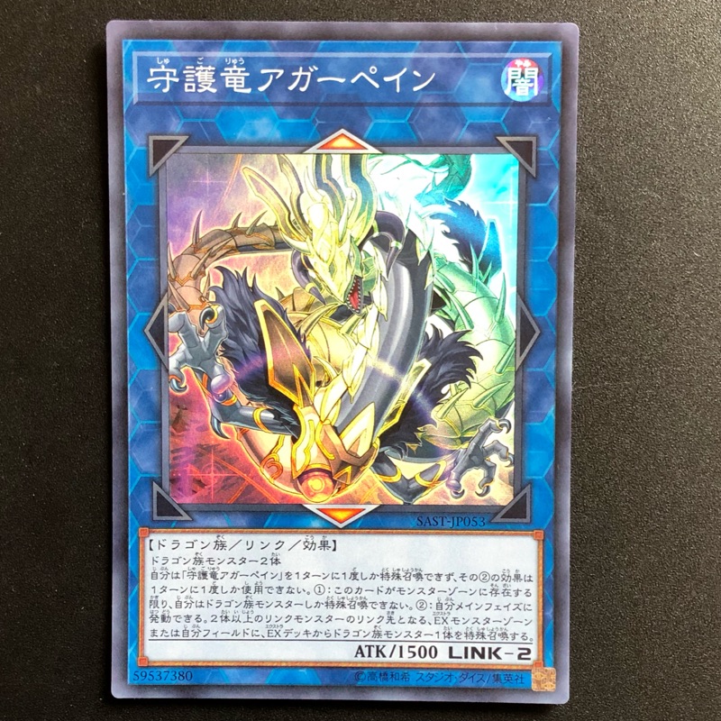 【小夫妻】遊戲王 SAST-JP053 守護龍 阿格潘 (亮面) | 蝦皮購物