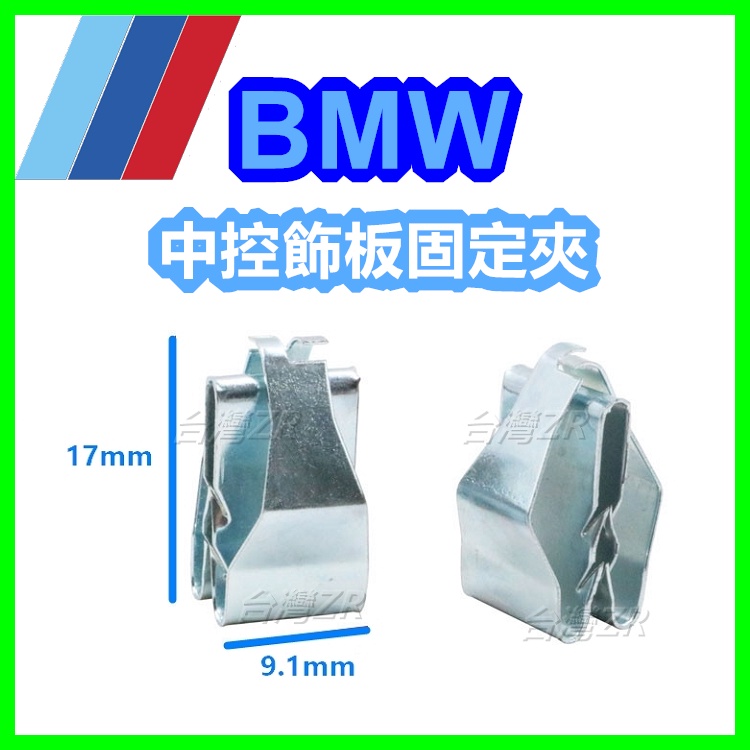 BMW 中控飾板固定夾 內飾板 鐵片 鐵夾 卡扣 扣子 07147321144 卡榫 鐵片 金屬片 中控台夾子 固定扣 | 蝦皮購物