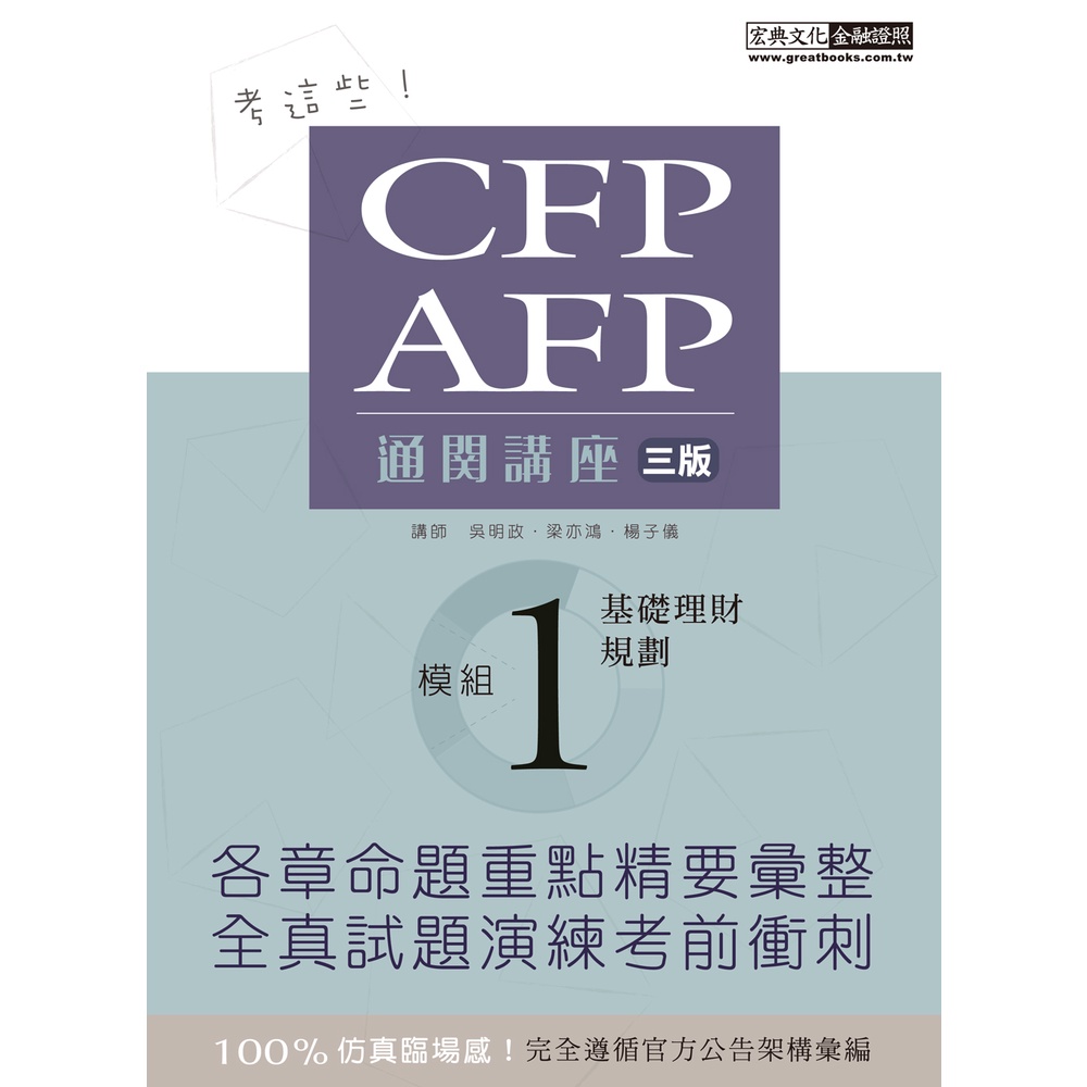 CFP/AFP通關講座：模組1基礎理財規劃（增修訂三版）IC1801 | 蝦皮購物