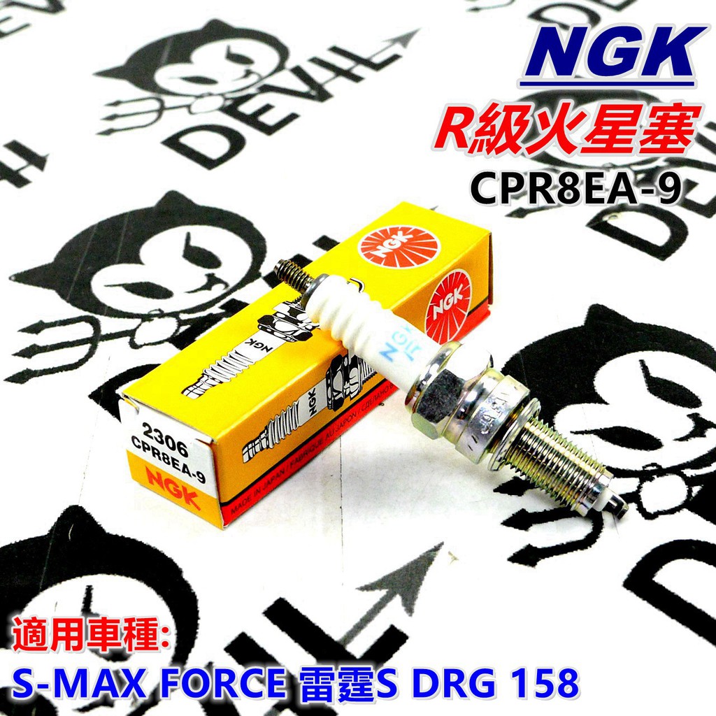 NGK R級火星塞 火星塞 CPR8EA-9 適用 S-MAX FORCE 雷霆S DRG 158 | 蝦皮購物