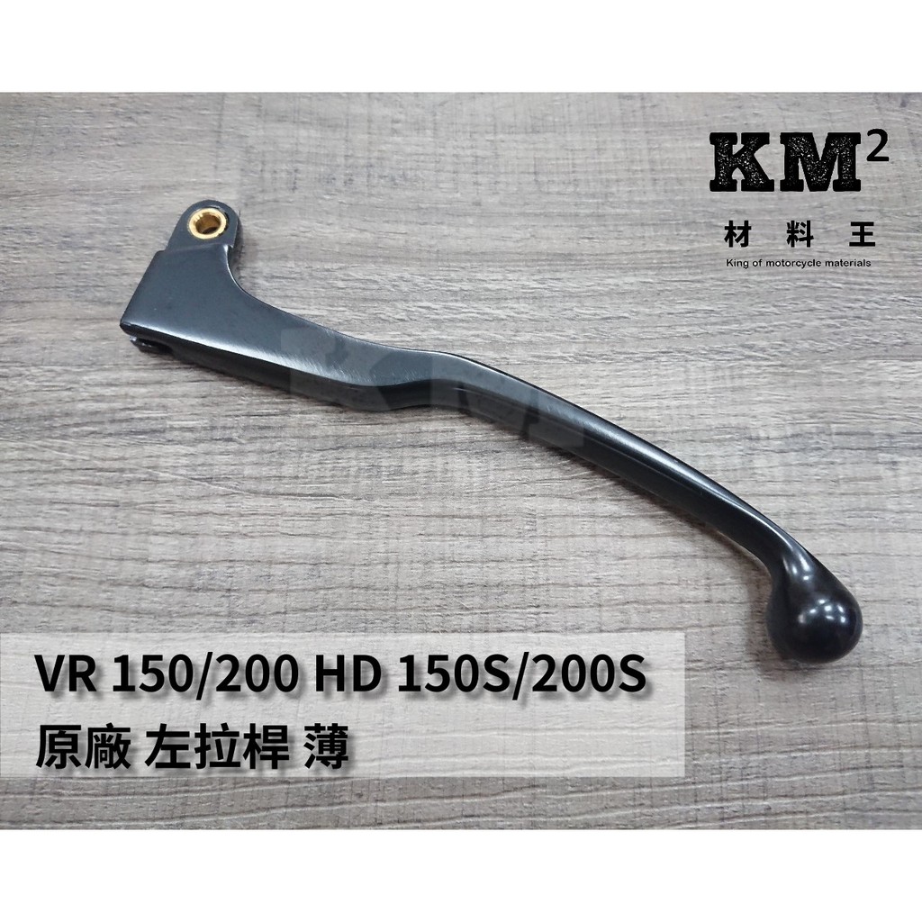 材料王⭐哈特佛 VR150.VR200.VR.雲豹150S.雲豹200S 原廠 左拉桿.左把手 | 蝦皮購物