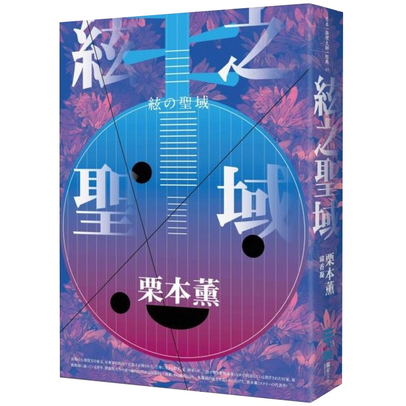 絃之聖域（日本耽美文化始祖的傳奇推理經典）/栗本薰【城邦讀書花園】 | 蝦皮購物