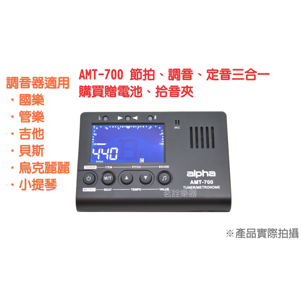 全新 Alpha AMT-700 節拍 調音 定音 三合一 可調整頻率 多種樂器 拾音夾 國樂 提琴 二胡 管樂 弦樂 | 蝦皮購物
