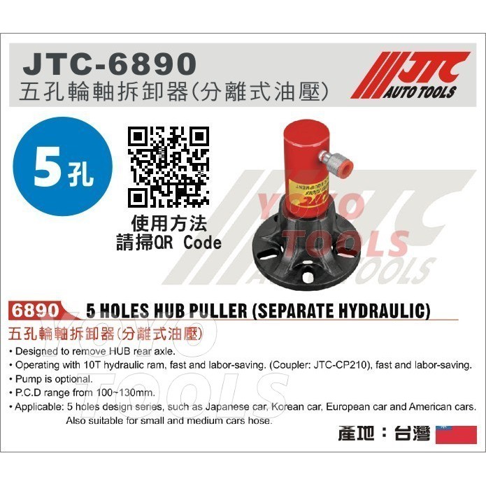 附發票【YOYO汽車工具】JTC-6890 五孔輪軸拆卸器 (分離式油壓) 五孔 輪軸 拆卸器 油壓 | 蝦皮購物