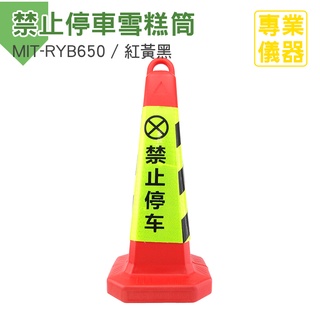 《安居生活館》路錐 MIT-RYB650 雪糕筒 請勿停車招牌 交通安全交通三角錐 停車場人車分流 人氣推薦 | 蝦皮購物
