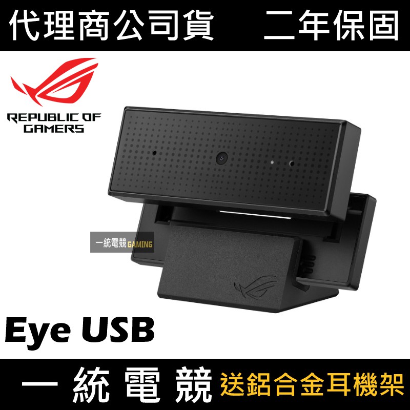 【一統電競】華碩 ASUS ROG Eye USB 攝影機 視訊鏡頭 支援 Full HD 1080p 60fps 串流 | 蝦皮購物