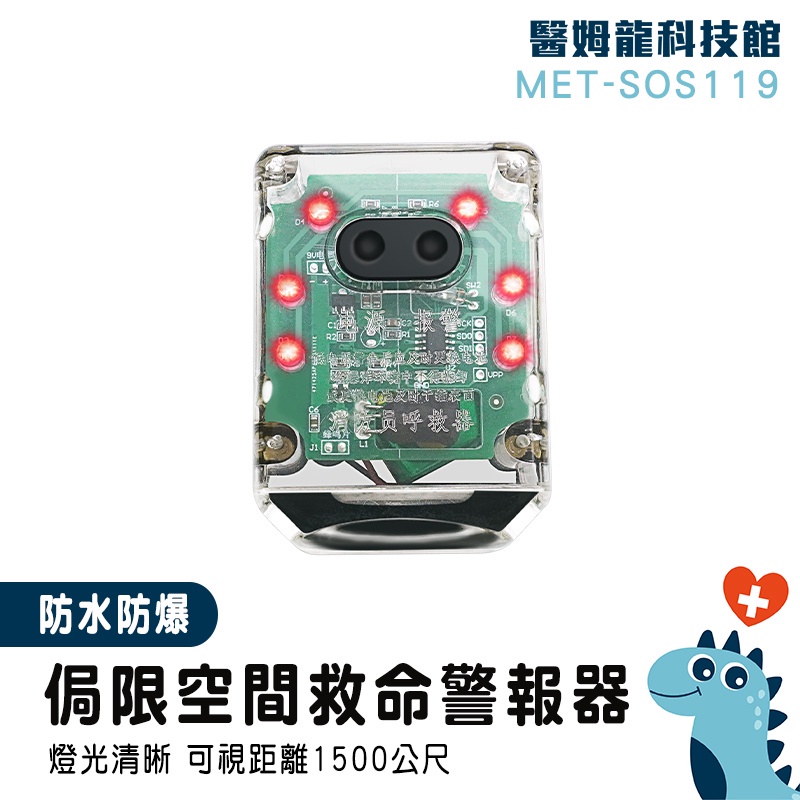 【醫姆龍】偵測器 防水防爆 生命偵測器 職業安全 消防員警報器 生命呼叫器 MET-SOS119 消防呼叫器 | 蝦皮購物