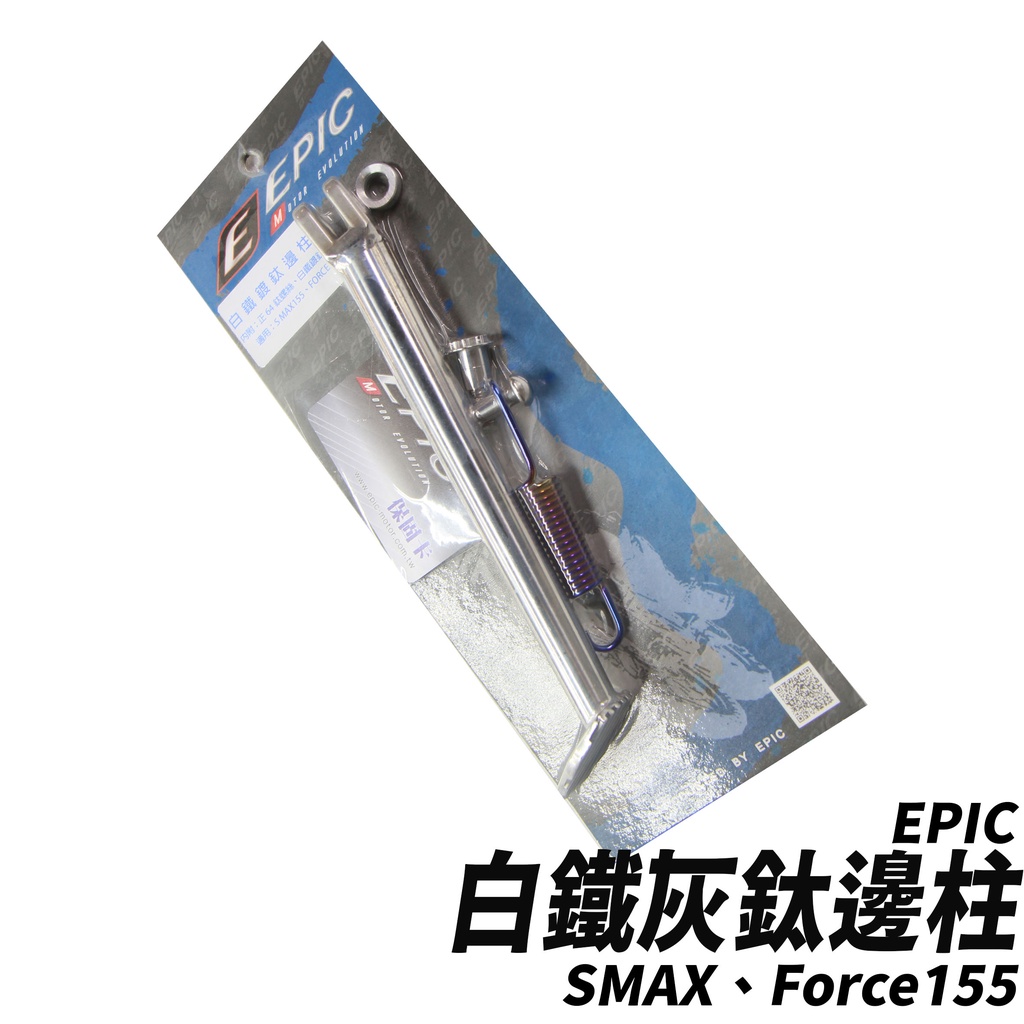 現貨供應 【EPIC鋁合金邊柱】 贈正鈦合金螺絲+彈簧 白鐵 鍍鈦SMAX FORCE 勁戰車系 當日出貨 24小時出貨 | 蝦皮購物