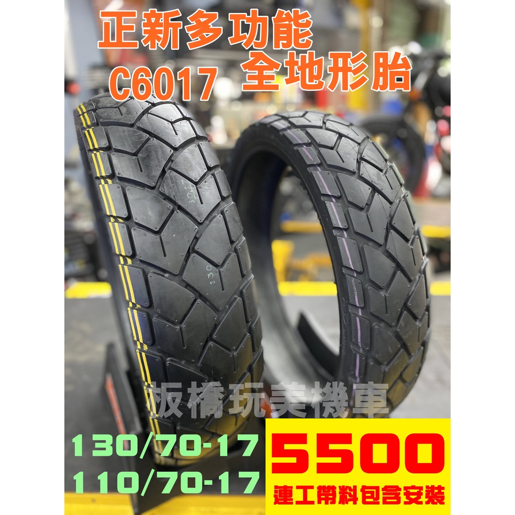 【板橋玩美機車】正新輪胎 17吋 ADV 龜背胎 全地形胎 高速胎 檔車胎 C6017 現貨供應.店面含安裝+氮氣填充 | 蝦皮購物