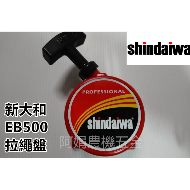 【阿娟農機五金】 新大和 SHINDAIWA EB500 拉盤 拉繩盤 啟動盤 啟動器 吹葉機 | 蝦皮購物