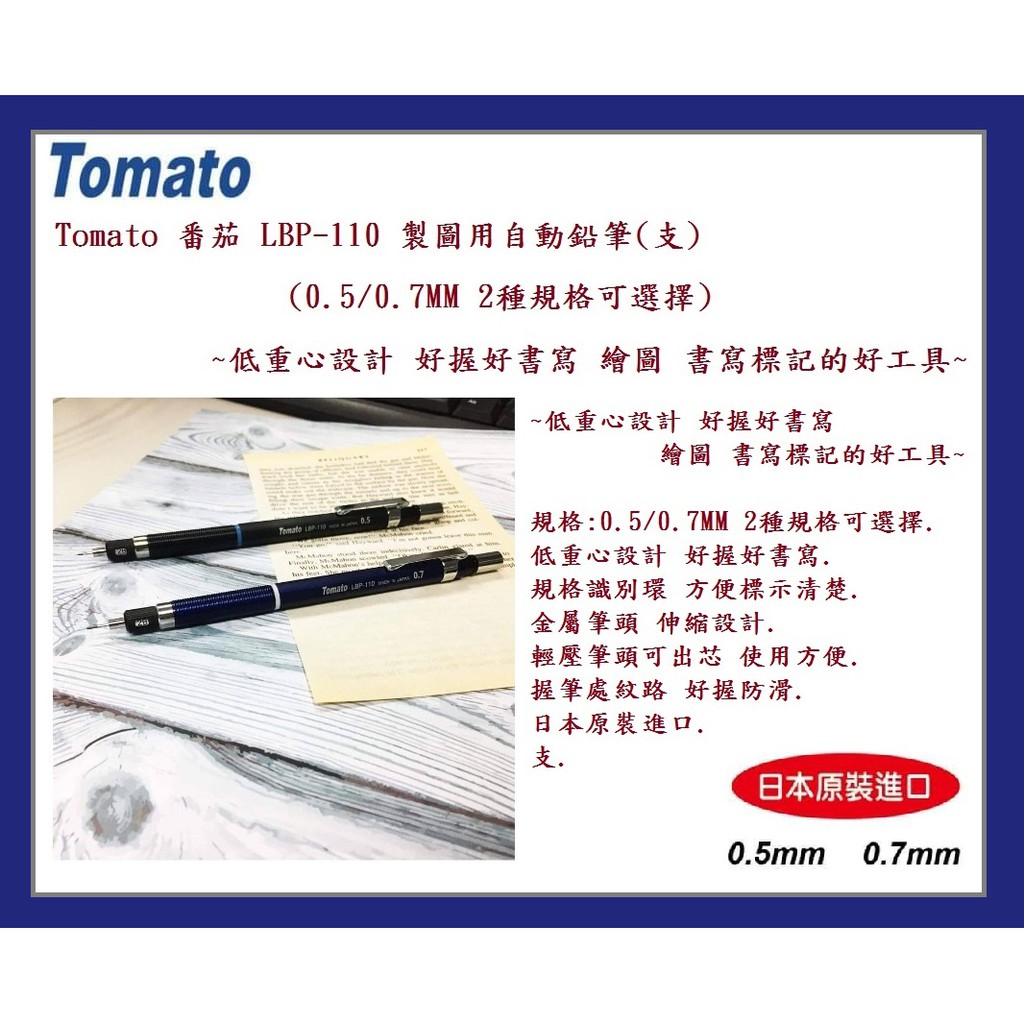 Tomato 番茄 LBP-110 製圖用自動鉛筆(支)(0.5/0.7MM)~低重心設計 好握好書寫 繪圖 書寫標記的 | 蝦皮購物