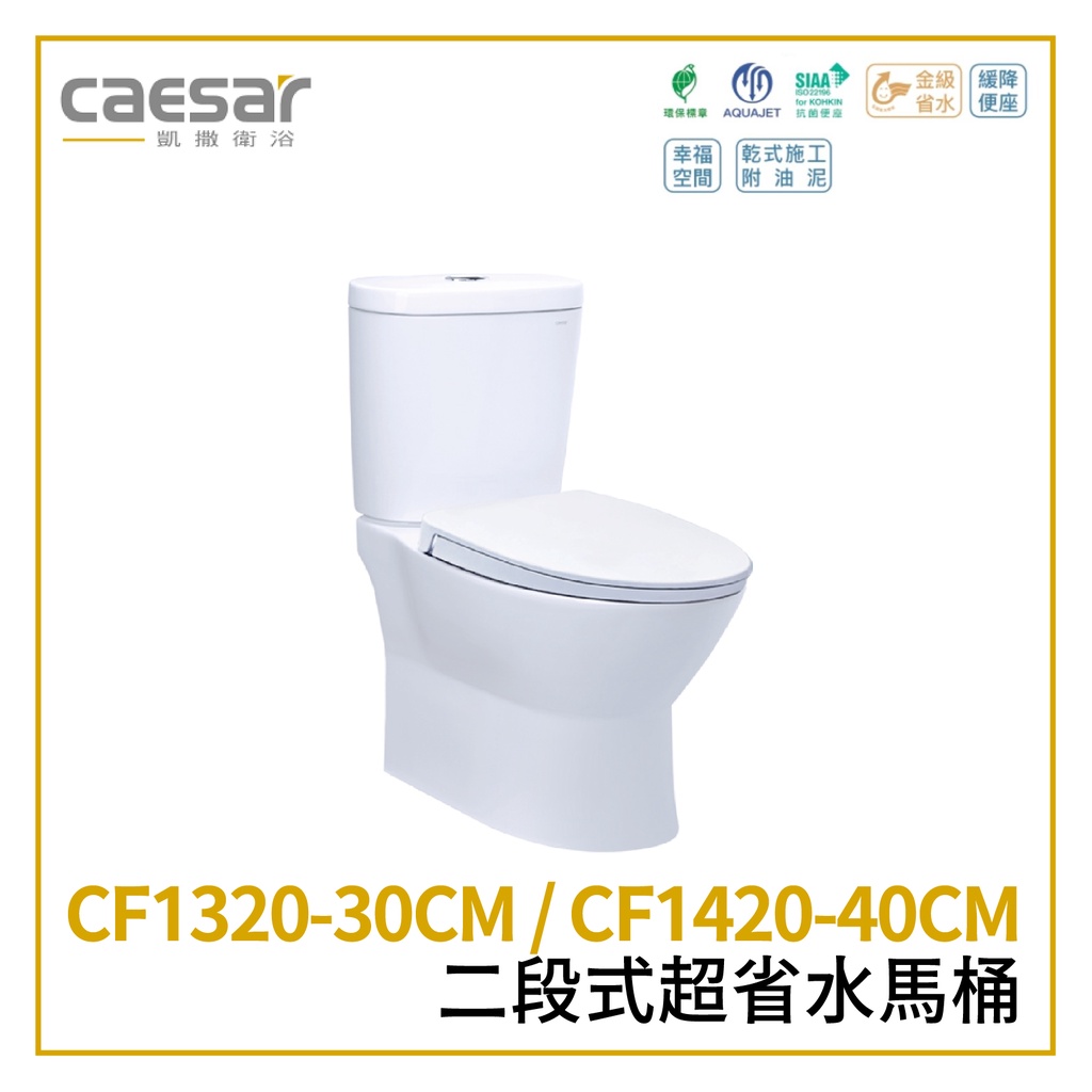 〖Caesar 凱撒衛浴〗二段式超省水馬桶 CF1320-30CM CF1420-40C 奈米抗菌 (保固一年)【鋐欣】 | 蝦皮購物