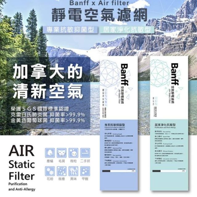 社團現貨） 加拿大的清新空氣"Banff x Air filter 班夫 /居家淨化抗敏型) | 蝦皮購物