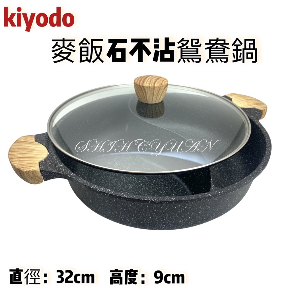 [BILA家居] 現貨 KIYODO 麥飯石不沾鴛鴦鍋 32CM 不沾塗層 適用電磁爐 | 蝦皮購物