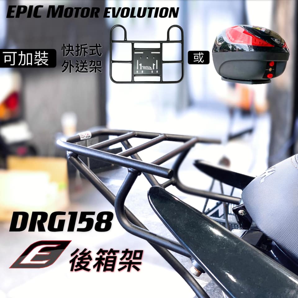 ⚇兵工廠⚇ EPIC DRG 後箱架 貨架 支架 行李架 外送架 置物架 後貨架 後車架 尾箱 龍 158 SYM 三陽 | 蝦皮購物
