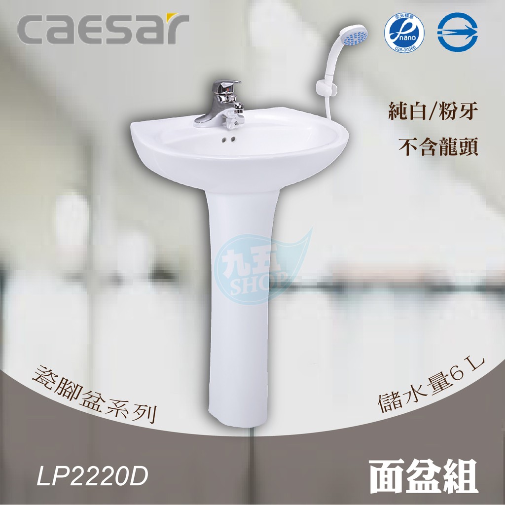含稅 附發票《中部免運》CAESAR凱撒 LP2220D 面盆組 儲水量6L 純白/粉牙『九五居家』 | 蝦皮購物
