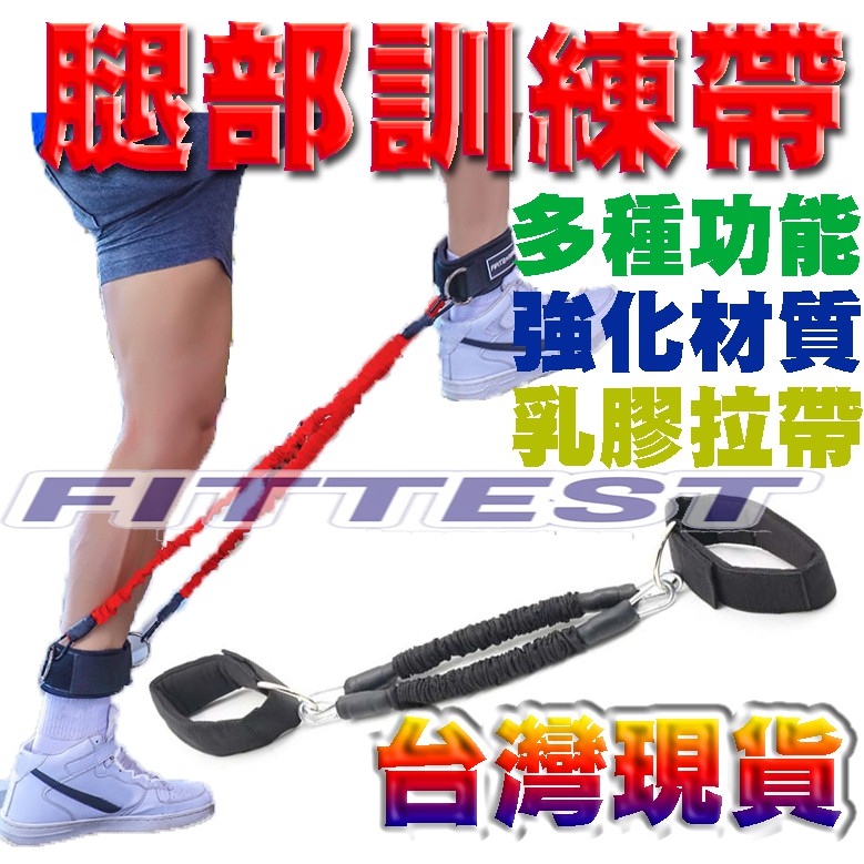 【Fittest】台灣現貨 腿部訓練 阻力帶 拉力帶 彈跳訓練帶 | 蝦皮購物