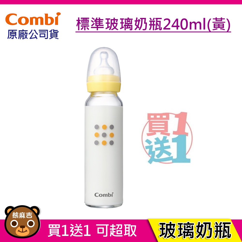 買1送1 現貨 Combi 標準玻璃奶瓶 240ml(黃) 原廠公司貨 | 蝦皮購物