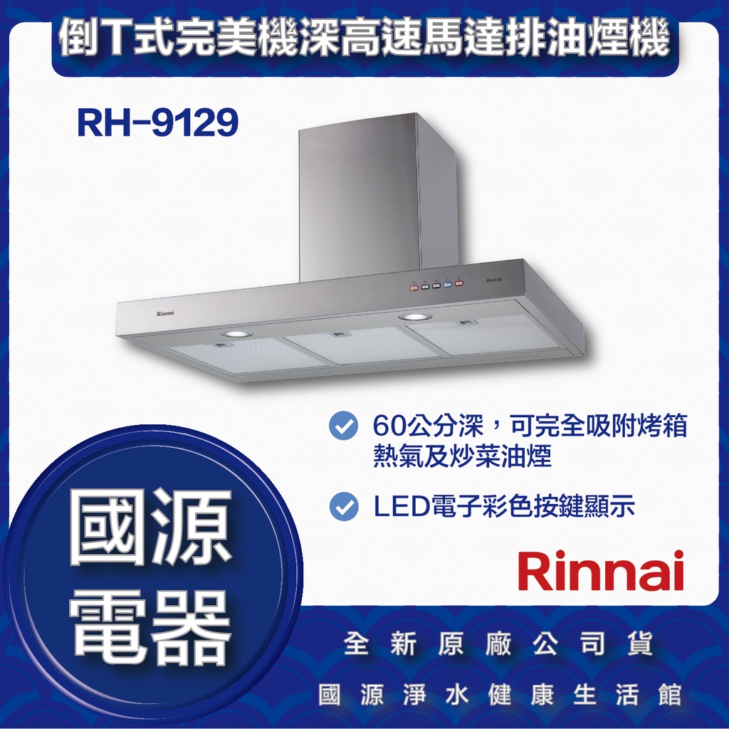國源電器 - 私訊折最低價 林內 RH-9129 RH 9129 倒T式完美機深高速馬達排油煙機 全新原廠公司貨 | 蝦皮購物