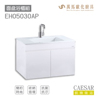 CAESAR 凱撒衛浴 面盆 浴櫃 面盆浴櫃組 收納倍增 按壓彈出 LF5030 不含安裝 | 蝦皮購物