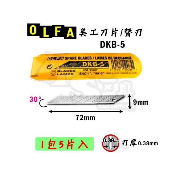 30度美工刀片 DKB-5 替刃 OLFA 文苑 Alien玩文具 | 蝦皮購物