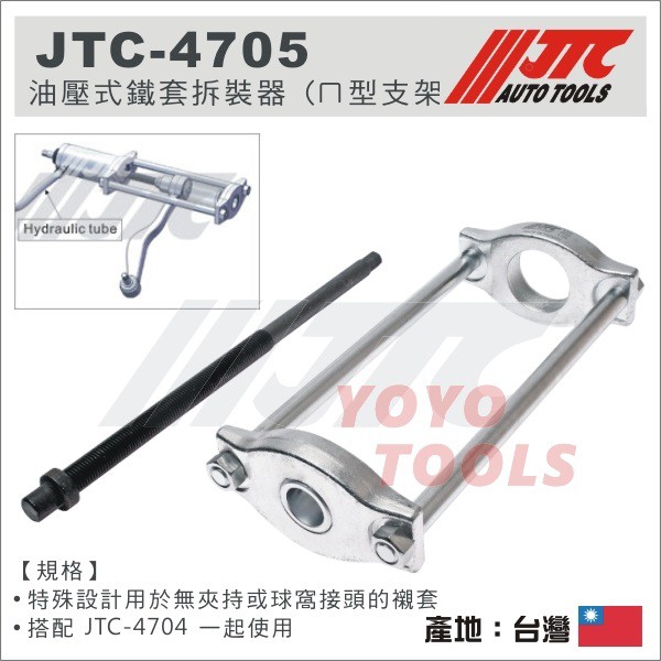 【YOYO 汽車工具】JTC-4705 油壓式鐵套拆裝器(ㄇ型支架) | 蝦皮購物