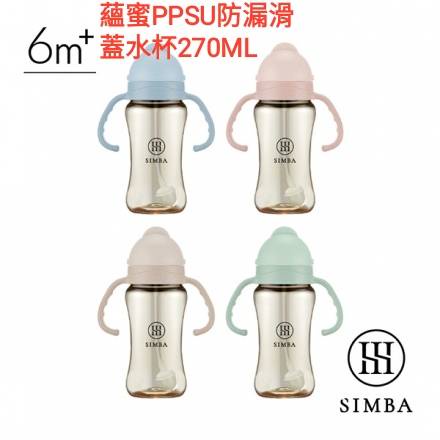 Simba 小獅王辛巴 蘊蜜鉑金PPSU防漏滑蓋學習吸管水杯 270ml-4色可選 | 蝦皮購物