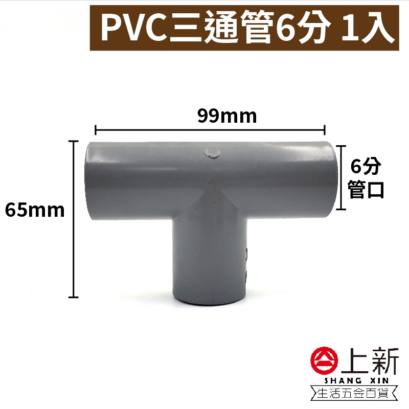 台南東區 PVC三通管 PVC接頭 接頭 三通管 水管 水料 零件 塑膠水管 4分 6分 1吋 宅易修 | 蝦皮購物