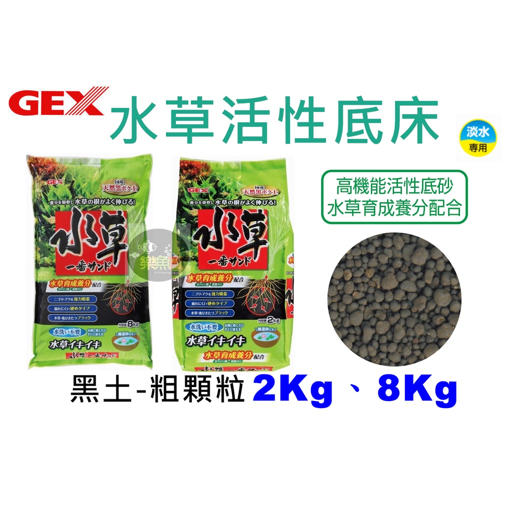 【樂魚寶】 日本 GEX 五味 水草活性底床 粗粒 2kg 8kg 育成土 黑土 基肥 活性 底床 高效 黑土 | 蝦皮購物